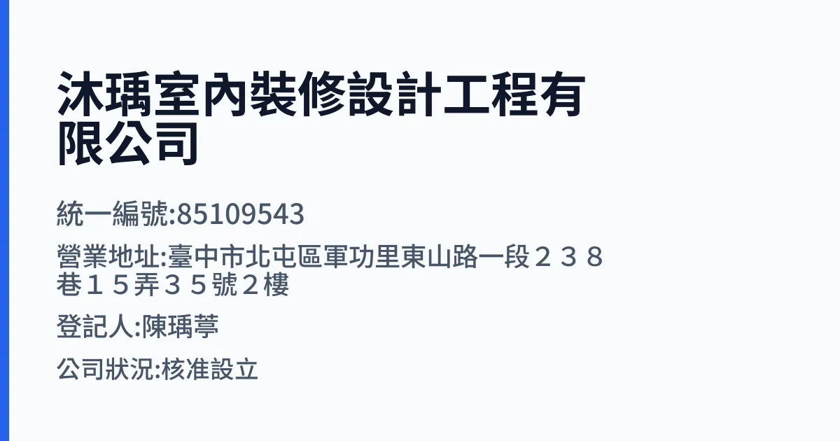 沐瑀室內裝修設計工程有限公司 - 統編 85109543(臺中市) 公司登記資料與營業項目詳細圖表