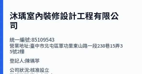 沐瑀室內裝修設計工程有限公司的照片-統編 85109543(臺中市) 公司登記資料與營業項目詳細圖表