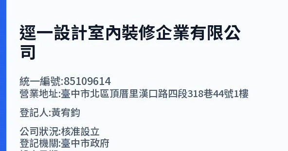 逕一設計室內裝修企業有限公司的照片-統編 85109614(臺中市) 公司登記資料與營業項目詳細圖表