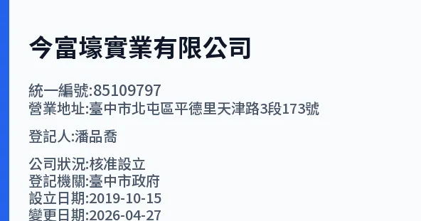 今富壕實業有限公司的照片-統編 85109797(臺中市) 公司登記資料與營業項目詳細圖表