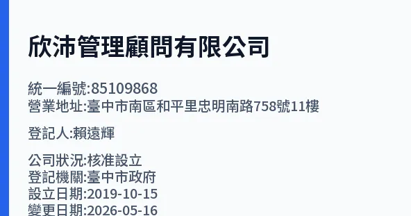 欣沛管理顧問有限公司的照片-統編 85109868(臺中市) 公司登記資料與營業項目詳細圖表