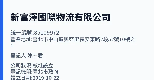 新富澤國際物流有限公司的照片-統編 85109972(臺北市) 公司登記資料與營業項目詳細圖表