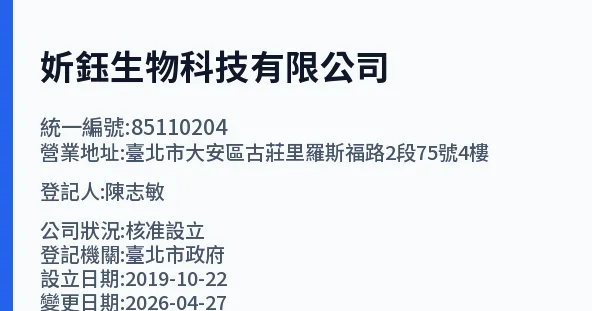 妡鈺生物科技有限公司的照片-統編 85110204(臺北市) 公司登記資料與營業項目詳細圖表