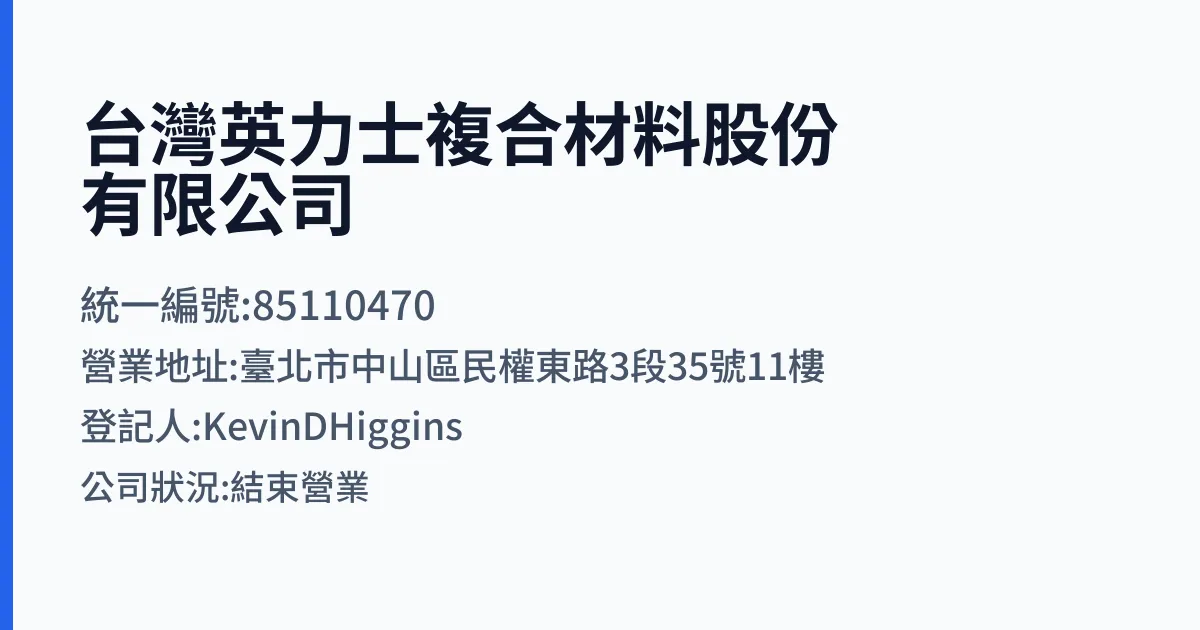 台灣英力士複合材料股份有限公司 - 統編 85110470(臺北市) 公司登記資料與營業項目詳細圖表