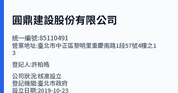 圓鼎建設股份有限公司的照片-統編 85110491(臺北市) 公司登記資料與營業項目詳細圖表