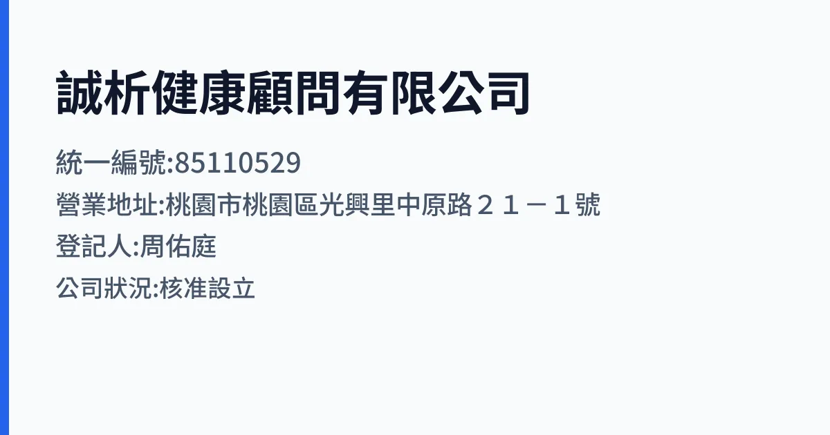 誠析健康顧問有限公司 - 統編 85110529(桃園市) 公司登記資料與營業項目詳細圖表