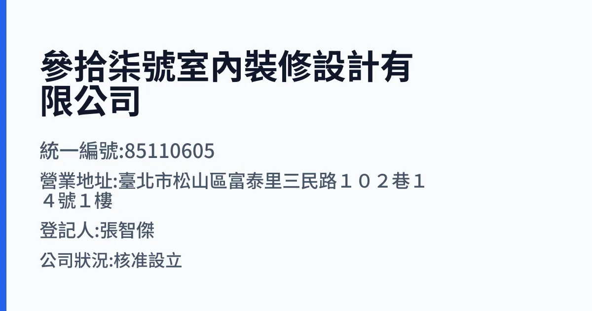 參拾柒號室內裝修設計有限公司 - 統編 85110605(臺北市) 公司登記資料與營業項目詳細圖表