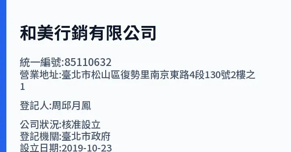 和美行銷有限公司的照片-統編 85110632(臺北市) 公司登記資料與營業項目詳細圖表