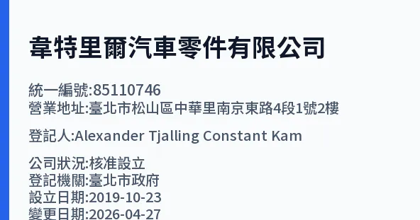 韋特里爾汽車零件有限公司的照片-統編 85110746(臺北市) 公司登記資料與營業項目詳細圖表