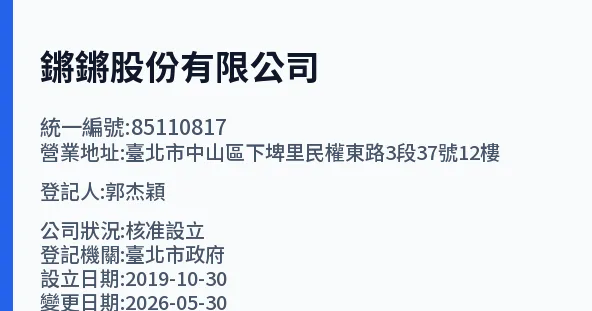 鏘鏘股份有限公司的照片-統編 85110817(臺北市) 公司登記資料與營業項目詳細圖表