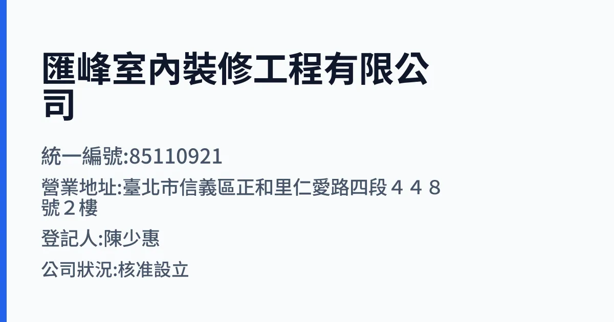 匯峰室內裝修工程有限公司 - 統編 85110921(臺北市) 公司登記資料與營業項目詳細圖表