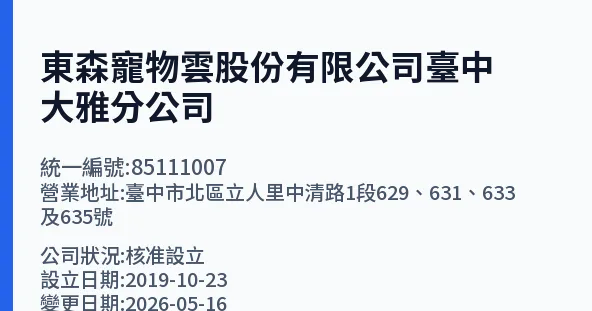 東森寵物雲股份有限公司臺中大雅分公司的照片-統編 85111007(臺中市) 公司登記資料與營業項目詳細圖表
