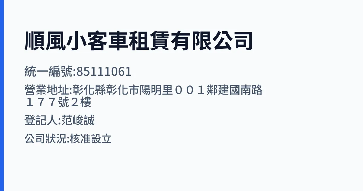 順風小客車租賃有限公司 - 統編 85111061（彰化縣） 公司登記資料與營業項目詳細圖表