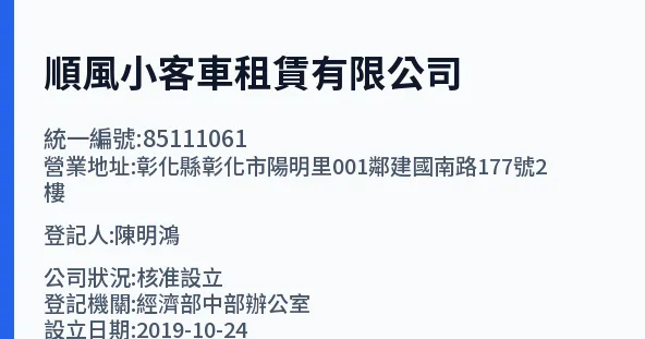 順風小客車租賃有限公司的照片-統編 85111061(彰化縣) 公司登記資料與營業項目詳細圖表