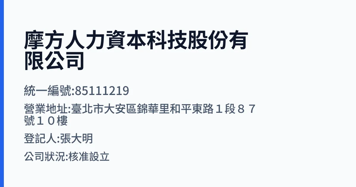 摩方人力資本科技股份有限公司 - 統編 85111219(臺北市) 公司登記資料與營業項目詳細圖表
