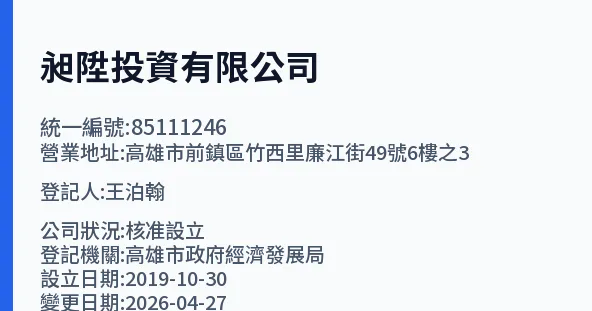 昶陞投資有限公司的照片-統編 85111246(高雄市) 公司登記資料與營業項目詳細圖表