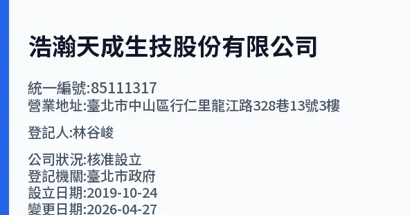 浩瀚天成生技股份有限公司的照片-統編 85111317(臺北市) 公司登記資料與營業項目詳細圖表