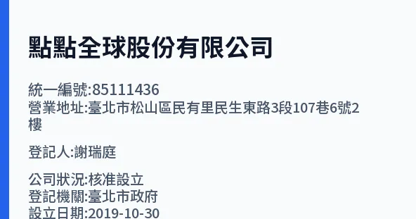 點點全球股份有限公司的照片-統編 85111436(臺北市) 公司登記資料與營業項目詳細圖表