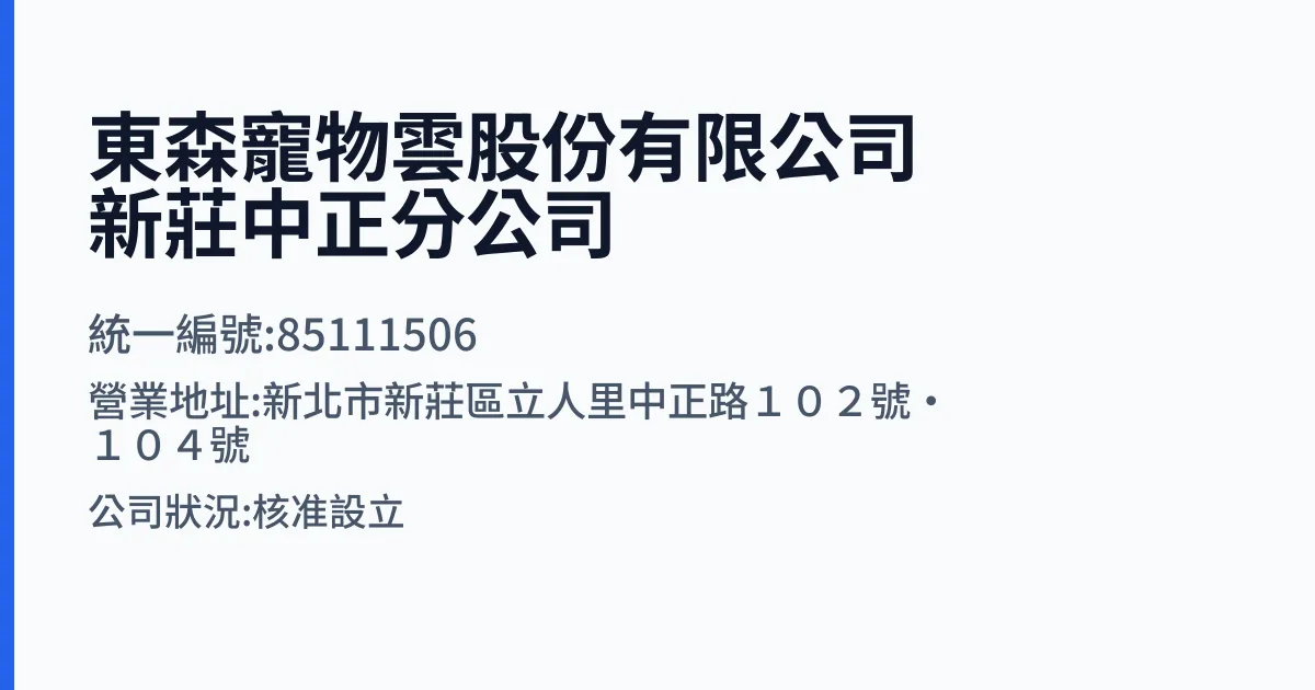 東森寵物雲股份有限公司新莊中正分公司 - 統編 85111506(新北市) 公司登記資料與營業項目詳細圖表