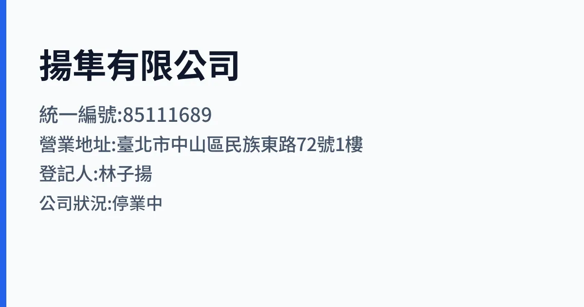 揚隼有限公司 - 統編 85111689(臺北市) 公司登記資料與營業項目詳細圖表