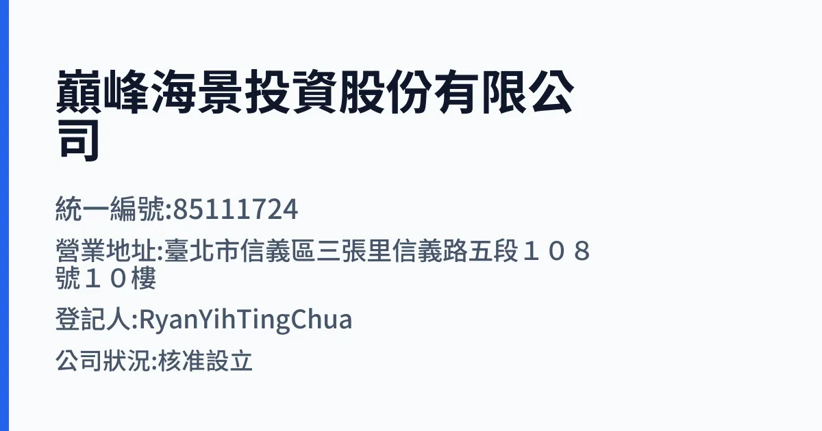 巔峰海景投資股份有限公司 - 統編 85111724(臺北市) 公司登記資料與營業項目詳細圖表