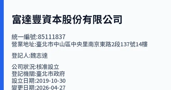 富達豐資本股份有限公司的照片-統編 85111837(臺北市) 公司登記資料與營業項目詳細圖表