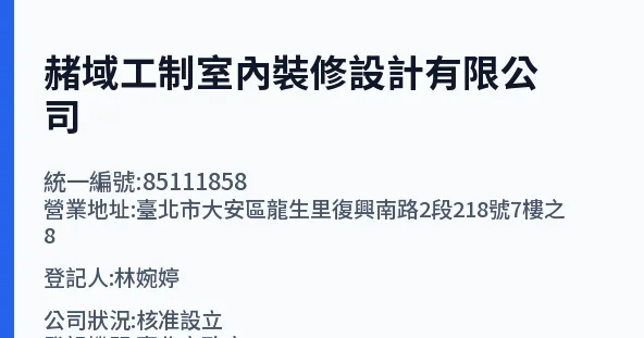赭域工制室內裝修設計有限公司的照片-統編 85111858(臺北市) 公司登記資料與營業項目詳細圖表