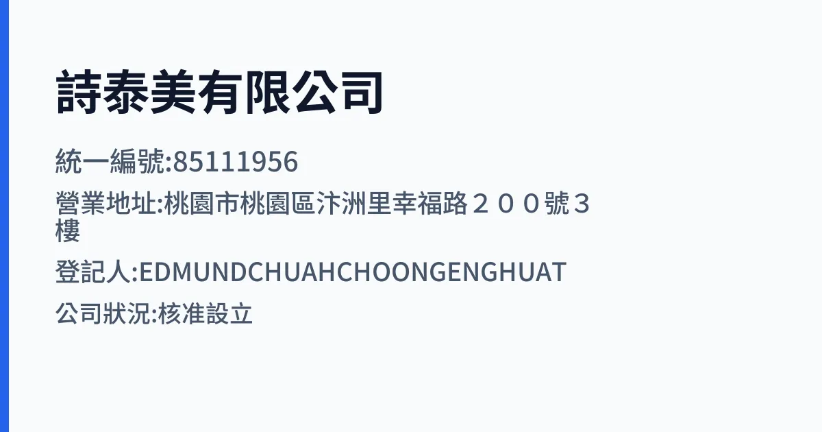 詩泰美有限公司 - 統編 85111956(臺北市) 公司登記資料與營業項目詳細圖表