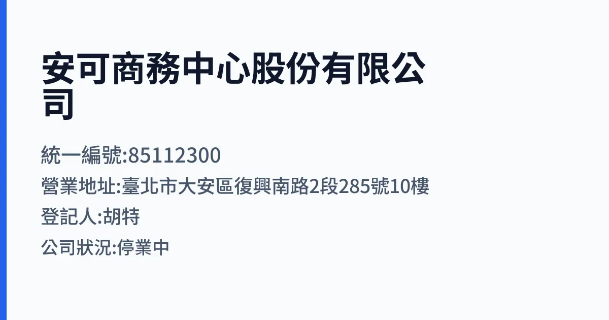 安可商務中心股份有限公司 - 統編 85112300(臺北市) 公司登記資料與營業項目詳細圖表