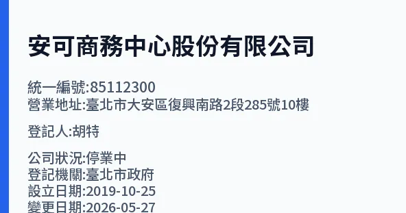 安可商務中心股份有限公司的照片-統編 85112300(臺北市) 公司登記資料與營業項目詳細圖表