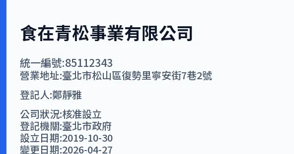 食在青松事業有限公司的照片-統編 85112343(臺北市) 公司登記資料與營業項目詳細圖表