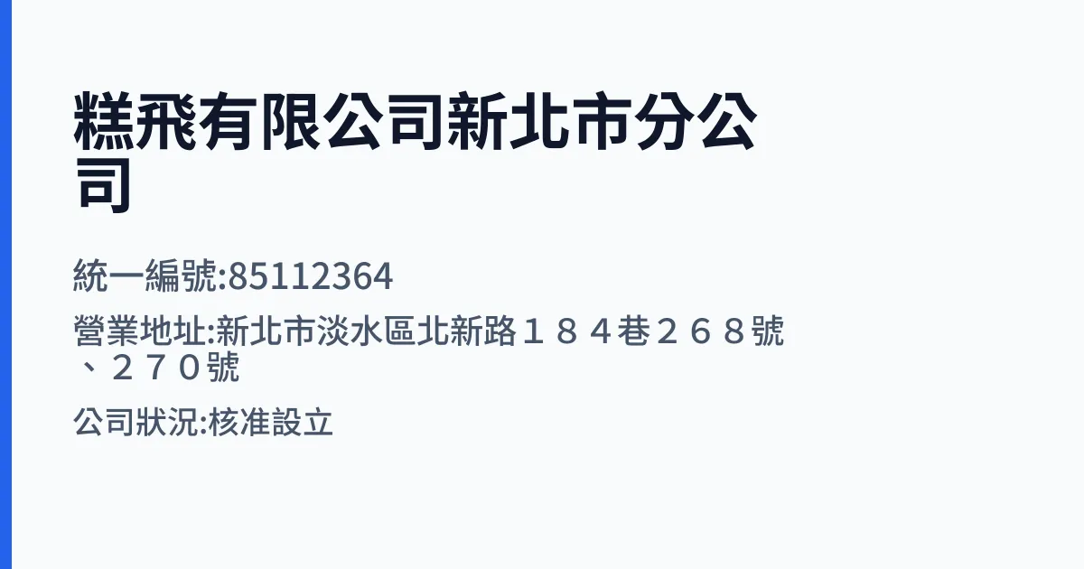 糕飛有限公司新北市分公司 - 統編 85112364(新北市) 公司登記資料與營業項目詳細圖表