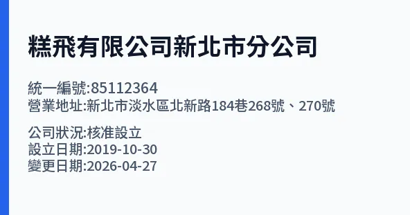 糕飛有限公司新北市分公司的照片-統編 85112364(新北市) 公司登記資料與營業項目詳細圖表