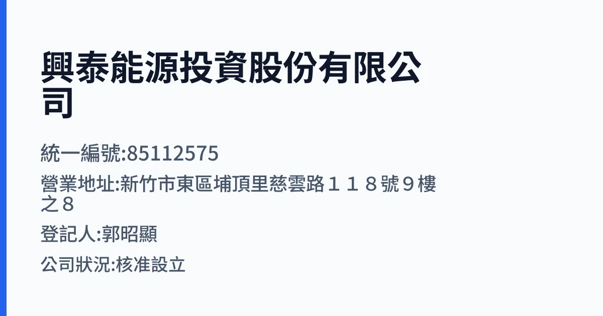 興泰能源投資股份有限公司 - 統編 85112575(新竹市) 公司登記資料與營業項目詳細圖表