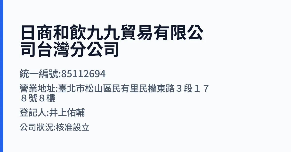 日商和飲九九貿易有限公司台灣分公司 - 統編 85112694(臺北市) 公司登記資料與營業項目詳細圖表