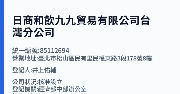 日商和飲九九貿易有限公司台灣分公司的照片-統編 85112694(臺北市) 公司登記資料與營業項目詳細圖表