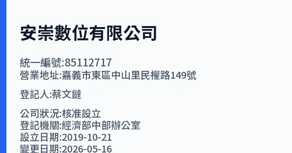 安崇數位有限公司的照片-統編 85112717(嘉義市) 公司登記資料與營業項目詳細圖表