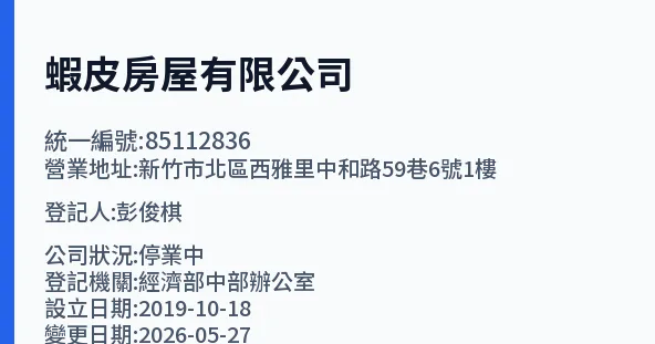 蝦皮房屋有限公司的照片-統編 85112836(新竹市) 公司登記資料與營業項目詳細圖表