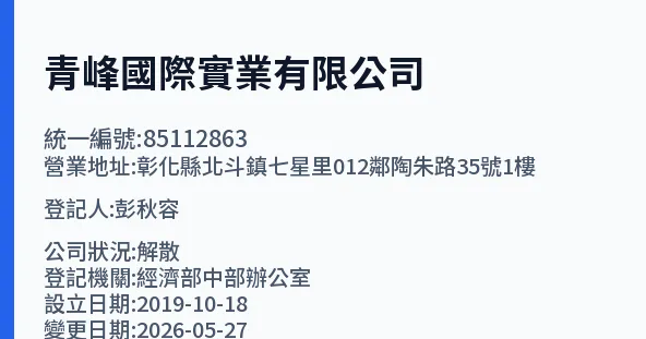 青峰國際實業有限公司的照片-統編 85112863(彰化縣) 公司登記資料與營業項目詳細圖表