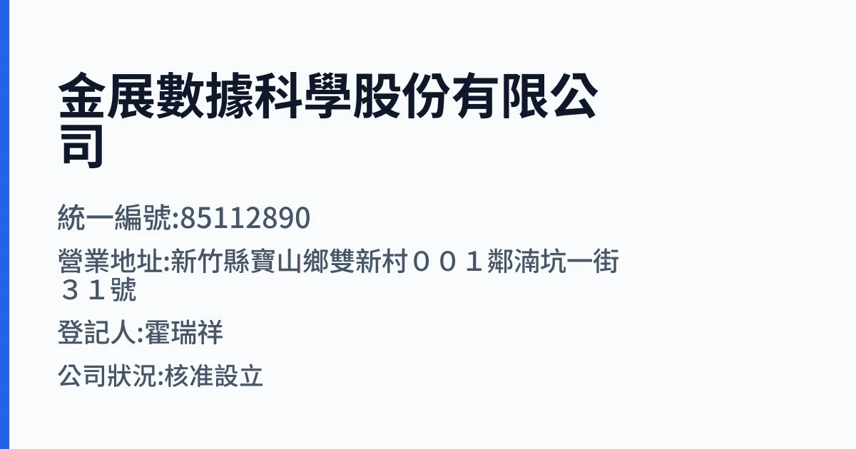 金展數據科學股份有限公司 - 統編 85112890(新竹縣) 公司登記資料與營業項目詳細圖表