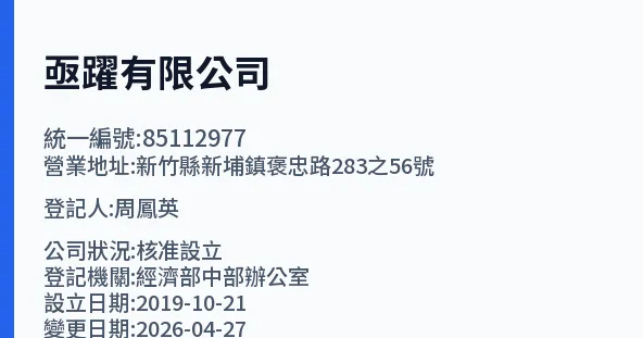 亟躍有限公司的照片-統編 85112977(新竹縣) 公司登記資料與營業項目詳細圖表
