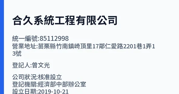 合久系統工程有限公司的照片-統編 85112998(苗栗縣) 公司登記資料與營業項目詳細圖表