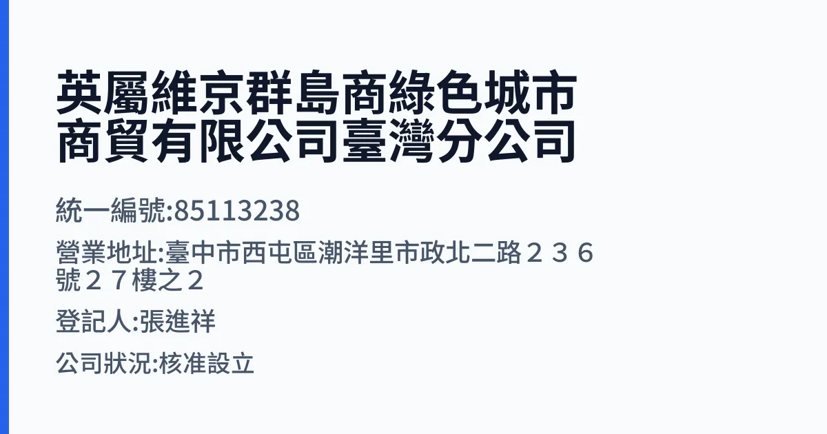 英屬維京群島商綠色城市商貿有限公司臺灣分公司 - 統編 85113238(臺中市) 公司登記資料與營業項目詳細圖表