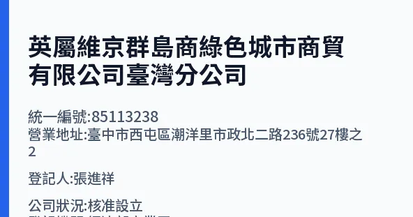 英屬維京群島商綠色城市商貿有限公司臺灣分公司的照片-統編 85113238(臺中市) 公司登記資料與營業項目詳細圖表