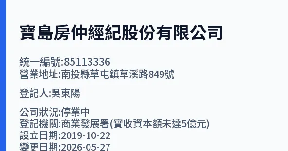 寶島房仲經紀股份有限公司的照片-統編 85113336(南投縣) 公司登記資料與營業項目詳細圖表