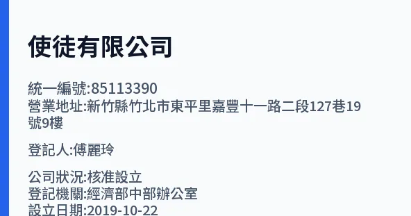 使徒有限公司的照片-統編 85113390(新竹縣) 公司登記資料與營業項目詳細圖表