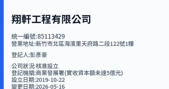 翔軒工程有限公司的照片-統編 85113429(新竹市) 公司登記資料與營業項目詳細圖表
