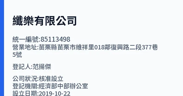 纖樂有限公司的照片-統編 85113498(苗栗縣) 公司登記資料與營業項目詳細圖表