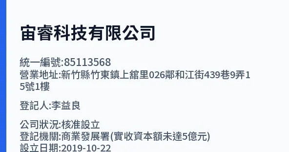 宙睿科技有限公司的照片-統編 85113568(新竹縣) 公司登記資料與營業項目詳細圖表