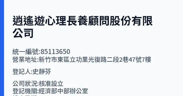 逍遙遊心理長養顧問股份有限公司的照片-統編 85113650(新竹市) 公司登記資料與營業項目詳細圖表